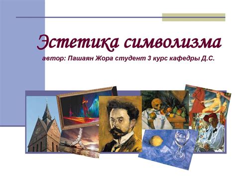 Эстетика символизма презентация онлайн