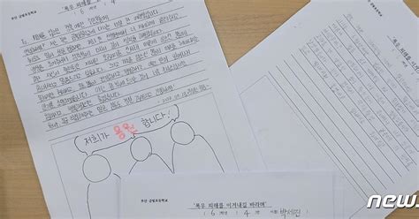 힘내세요 금빛초교 어린이들이 쓴 예천 수해지역 위로편지