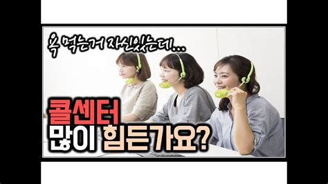 고민사연 지금일 때려치우고 콜센터 하고픈데 콜센터 일 많이 힘든가요 Youtube