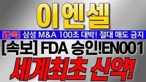 이엔셀 주가전망 속보 삼성 Manda 100조 지분투자 속보 Fda 승인en001 강남건물주 된다 엄청난 급등 나옵니다 세계최초 신약 이엔셀주가