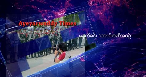 ဧရာဝတီတိုင်းမ်သတင်းဌာန၏ ဇူလိုင်လ ၁၆ရက်နေ့ မနက်ပိုင်း သတင်းအစီအစဉ် Ayeyarwaddy Times