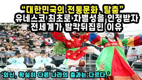 대한민국의 전통문화 탈춤 유네스코 최초로 차별성을 인정받자 전세계가 발칵뒤집힌 이유 YouTube