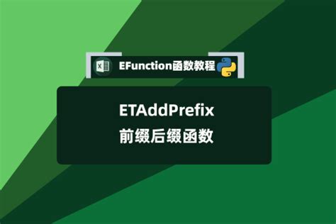 Excel EFunction高级函数插件