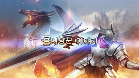 9월 신작 모바일게임 국산 판타지 어드벤처 Rpg 용 사냥꾼 이야기 플레이 드래곤 사냥 2d 횡스크롤 테이밍 방치형 Rpg 키우기 게임 2024년 9월 16일