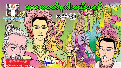 ဘောဂဝတီနဂါးမယ်တော် အပိုင်း၄ ပန်းချီမျိုးမာန် နှင့် ဇေမျိုးဦး အသံထ