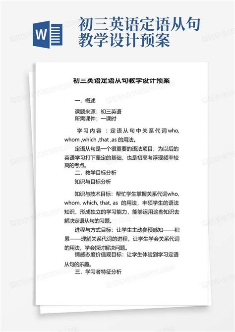 初三英语定语从句教学设计预案Word模板下载 编号ljpwjpdv 熊猫办公