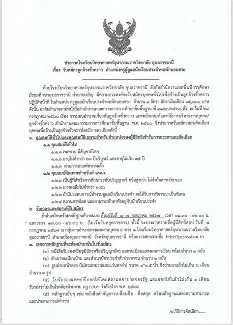 โรงเรียนวิทยาศาสตร์จุฬาภรณราชวิทยาลัย อุบลราชธานี เรื่อง ประกาศรับสมัครรับสมัครลูกจ้างชั่วคราว