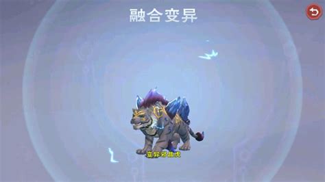 【皎晶白虎】融合详解 Taptap