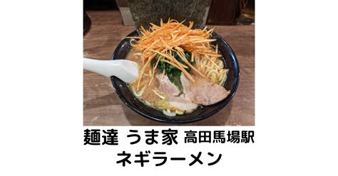 ラーメンラリー2022麺達 うま家 高田馬場駅 ネギラーメン高田馬場早稲田レビュー感想 お家ラーメン全店制覇