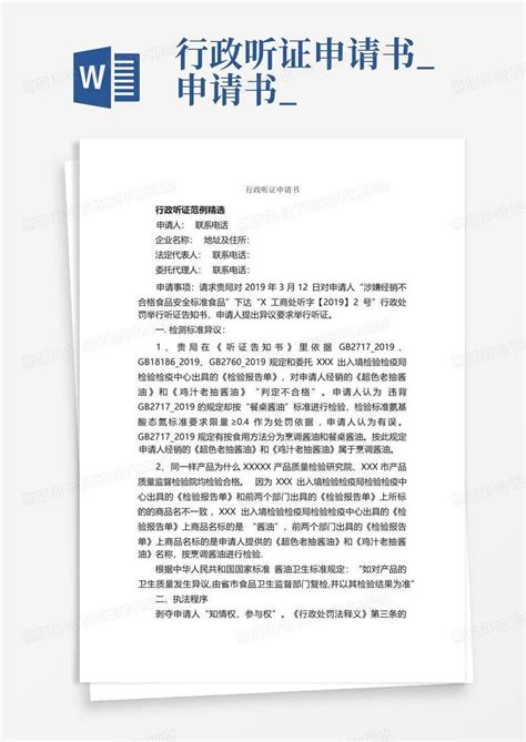 行政听证申请书 申请书 Word模板下载 编号laajkxda 熊猫办公
