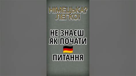 Будуй 🇩🇪 питання правильно Спеціальні питальні слова в німецькій мові