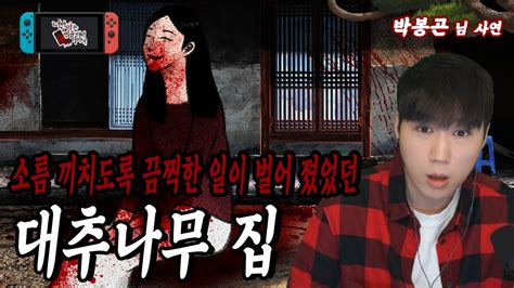 공포괴담 박봉곤님사연│살인 사건이 일어났던 그 대추나무 집 너만아는미스테리한이야기│시청자사연│공포라디오│무서운이야기│미스테리│너아미 Youtube
