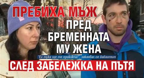 Пребиха мъж пред бременната му жена след забележка на пътя Lupa Bg
