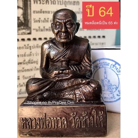 หลวงปู่ทวดตั้งหน้ารถเข้มขลังทรงพลัง ปลุกเสกวัดช้างให้ปัตตานีปี64 หน้าตัก 1 5 นิ้ว Shopee Thailand