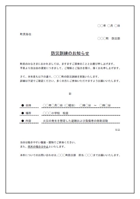 防災訓練のお知らせ自治会のテンプレート03Word 無料のビジネス書式テンプレート