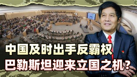 巴勒斯坦立國最大優勢，被中國推向全球，內塔尼亞胡終究慢了一步 Youtube