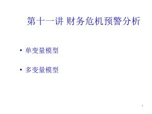 财务危机预警分析教学课件 12页PPT