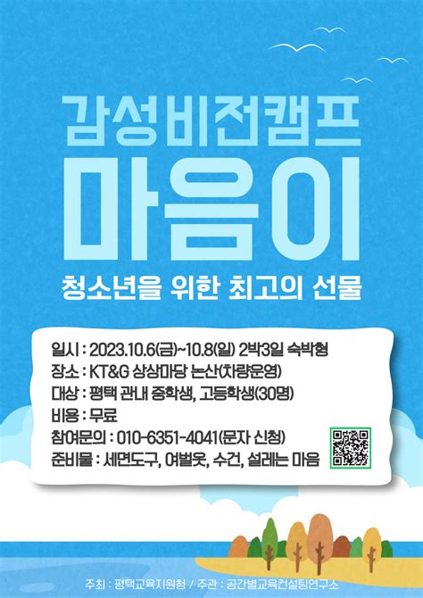 평택지역 청소년을 위한 감성비전캠프 마음이 2박3일 모집안내 공간별교육컨설팅연구소