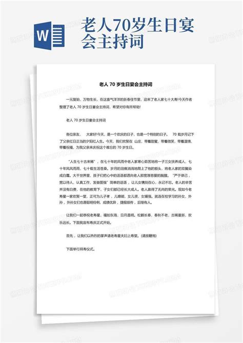 老人70岁生日宴会主持词Word模板下载 编号qmzmjbeb 熊猫办公