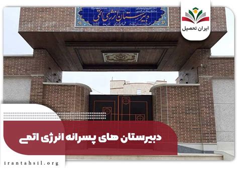 ۱۲ مدرسه غیرانتفاعی برتر تهران ۱۴۰۴ امکانات و نظرات