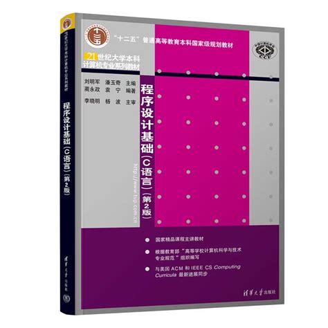 清华大学出版社 图书详情 《程序设计基础（c语言）（第2版）》