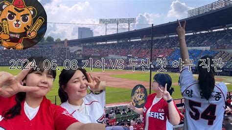 첫 야구 직관 기아타이거즈 기아vs두산 브이로그 Youtube