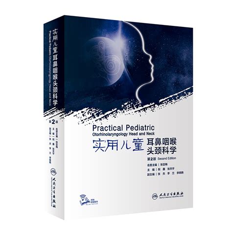 实用儿童耳鼻咽喉头颈科学第2版汇集了大量具有时代性标识的前沿知识注重理论研究儿科学倪鑫张天宇主编9787117309943虎窝淘