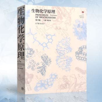 生物化学原理 京东商城