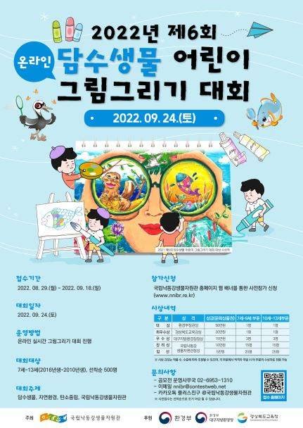 2022년 제6회 담수생물 어린이 그림그리기 대회 공모전 대외활동 링커리어