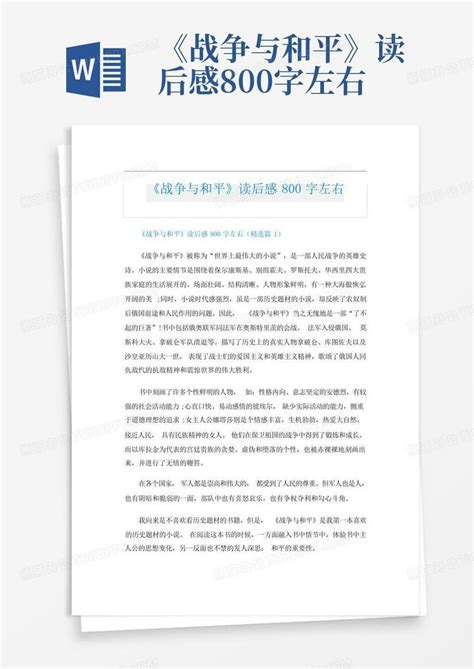 《战争与和平》读后感800字左右 Word模板下载编号ldbbagkb熊猫办公
