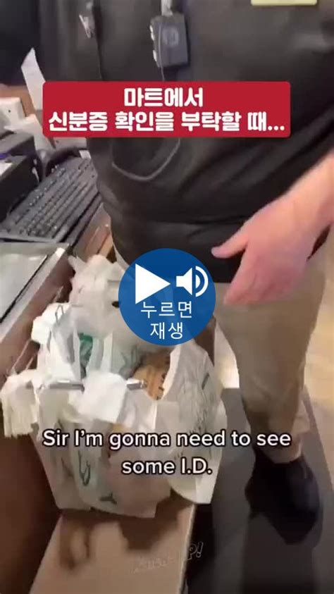 신분증 보여주세요 유머 움짤 이슈 에펨코리아