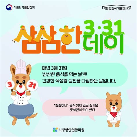 식품의약품안전처 삼삼·당당하게 나트륨·당류 줄이기 식품의약품안전처 삼삼·당당하게 나트륨·당류 줄이기