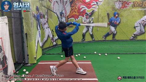 엄사코 중2 강남중 민서준 타격수업이론 최고거리98 최고속도139 평균124 기록갱신 240310 Youtube