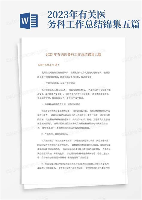 2023年有关医务科工作总结锦集五篇Word模板下载 编号qpdrekaa 熊猫办公