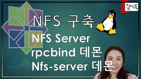 리눅스 서비스 Nfs 서버 구축 하기 Nfs Server 데몬 Rpcbind 데몬 Centos8 Youtube