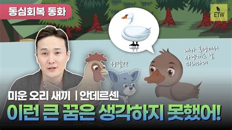 이런 큰 행복은 꿈에도 생각하지 못했어 미운 오리 새끼미운 오리 아기 안데르센 동화 행복 동심 Youtube