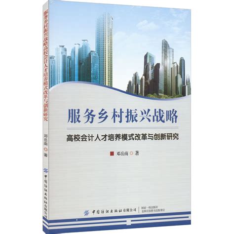 服务乡村振兴战略高校会计人才培养模式改革与创新研究 邓岳南 著 文教 文轩网图片 高清实拍大图—苏宁易购