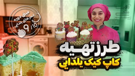طرزتهیه کاپ کیک یلدایی مینی دوره دسرهای یلدایی Youtube