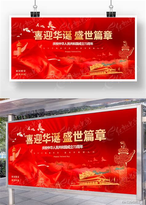 庆祝国庆节73周年展板图片下载 红动中国