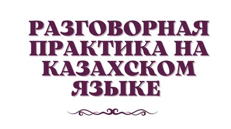 Казахский язык для всех Разговорная практика на казахском языке Youtube