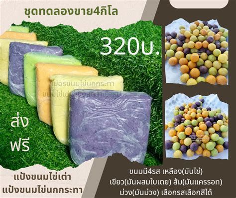 ชุดทดลองข แม่อร ขนมไข่เต่า ขนมไข่นกกระทา แป้งสดสำเร็จรูป