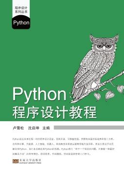 Python程序设计教程第 版 杨年华柳青郑戟明 清华大学出版社官方正版电子书 文泉书局