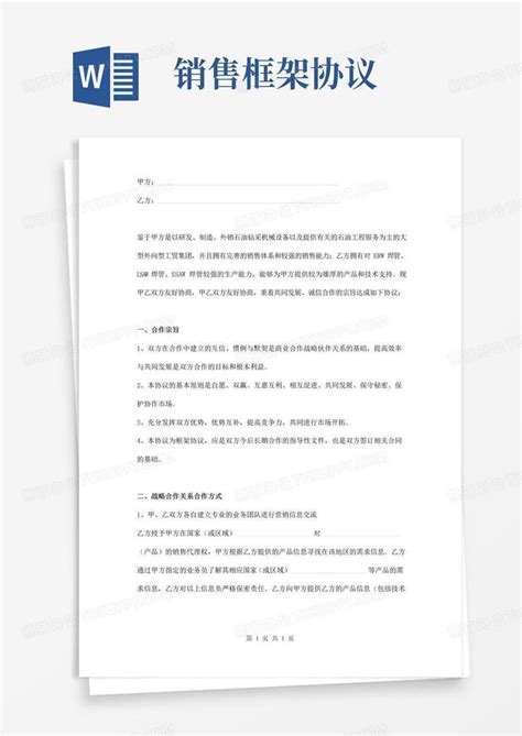 通用版产品销售代理权战略合作框架协议范本Word模板下载 编号qxwvjrbl 熊猫办公