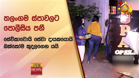 තලංගම ස්පාවලට පොලීසිය පනී Hiru News Youtube
