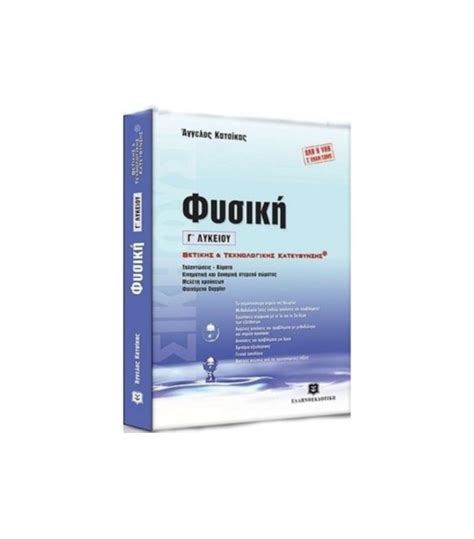 ΦΥΣΙΚΗ Γ ΛΥΚΕΙΟΥ ΘΕΤΙΚΩΝ ΣΠΟΥΔΩΝ ΜΕ ΒΙΒΛΙΟ ΛΥΣΕΩΝ