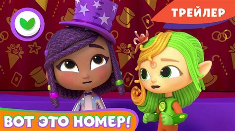 🎈 Команда Флоры - Вот это номер (Трейлер) и серия Безупречный - YouTube