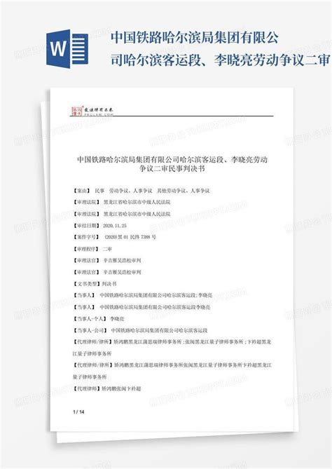 中国铁路哈尔滨局集团有限公司哈尔滨客运段李晓亮劳动争议二审民事判 Word模板下载 编号legyyjra 熊猫办公
