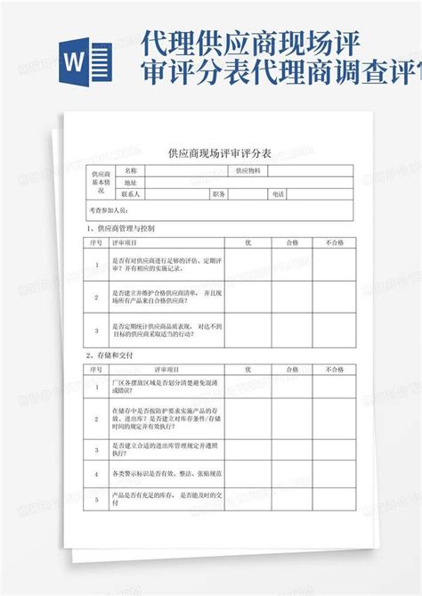 代理供应商现场评审评分表代理商调查评审Word模板下载 编号qxvddvdz 熊猫办公
