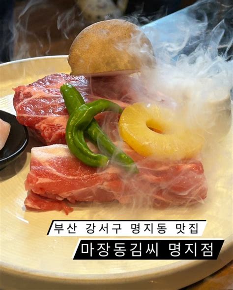 부산 강서구 명지맛집 고깃집 마장동김씨 명지점 네이버 블로그
