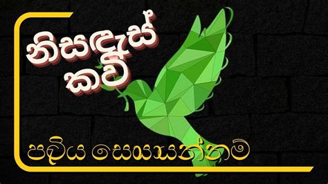 පැටියා නැහැ තාම බයෙන් ඉන්නෙ නිසඳැස් කවි Sinhala Nisadas Youtube